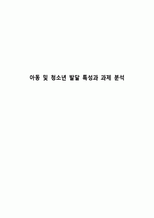 아동 및 청소년 발달 특성과 과제 분석