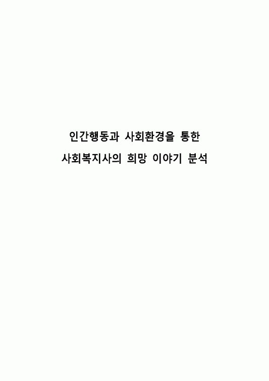 인간행동과 사회환경을 통한 사회복지사의 희망 이야기 분석