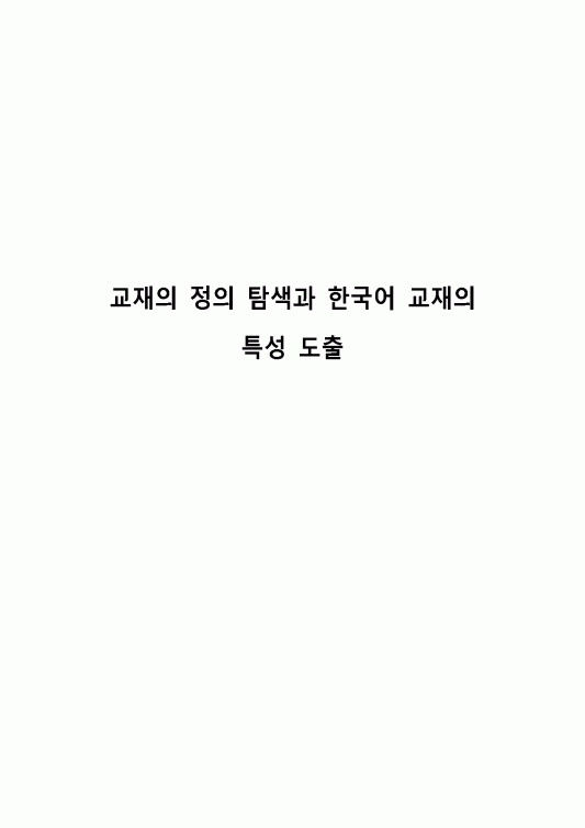 교재의 정의 탐색과 한국어 교재의 특성 도출