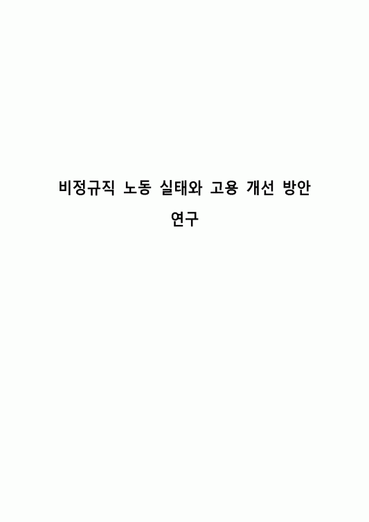 비정규직 노동 실태와 고용 개선 방안 연구
