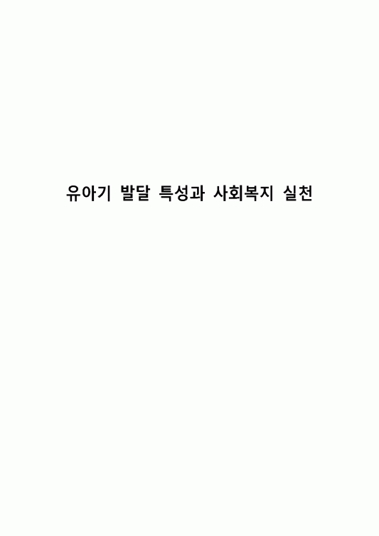 유아기 발달 특성과 사회복지 실천