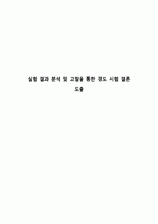 실험 결과 분석 및 고찰을 통한 경도 시험 결론 도출