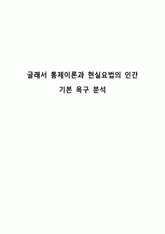 글래서 통제이론과 현실요법의 인간 기본 욕구 분석