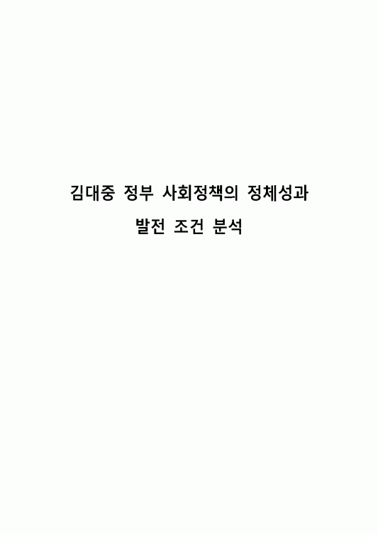김대중 정부 사회정책의 정체성과 발전 조건 분석