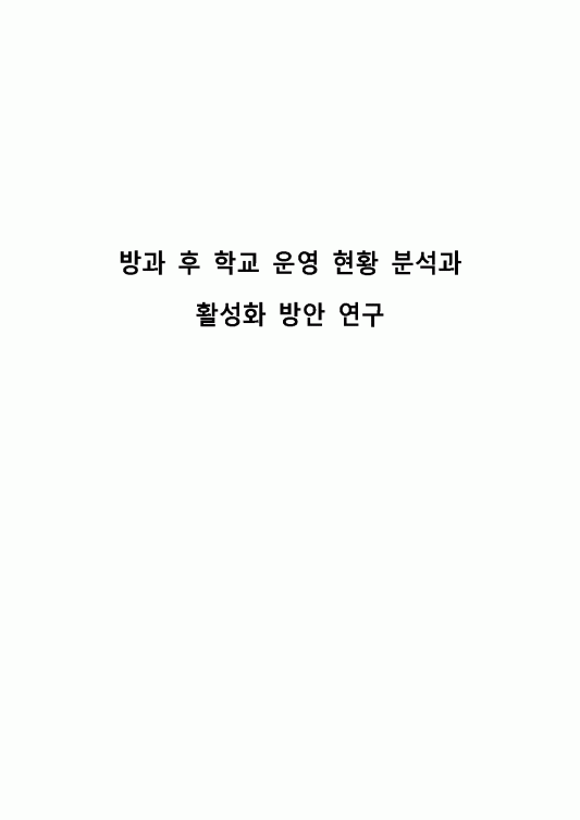 방과 후 학교 운영 현황 분석과 활성화 방안 연구