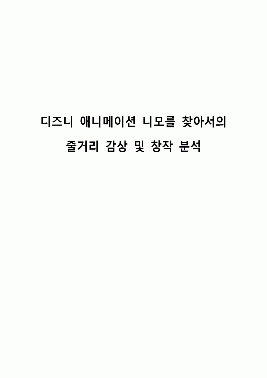 디즈니 애니메이션 니모를 찾아서의 줄거리 감상 및 창작 분석
