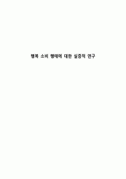 행복 소비 행태에 대한 실증적 연구