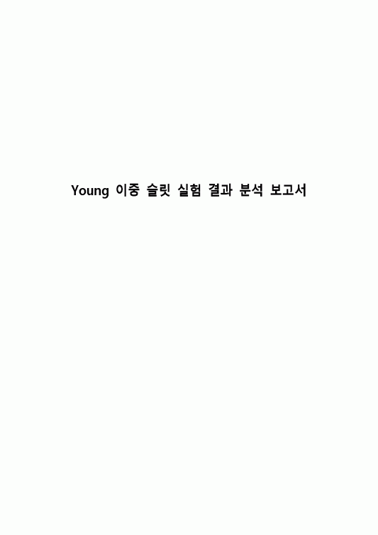 Young 이중 슬릿 실험 결과 분석 보고서
