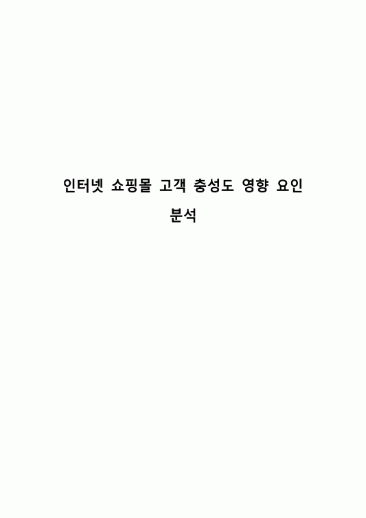 인터넷 쇼핑몰 고객 충성도 영향 요인 분석