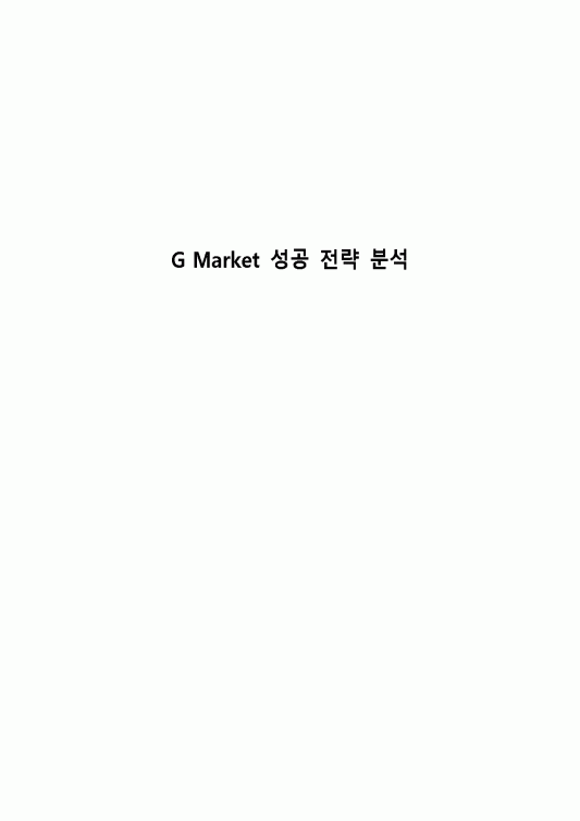 G Market 성공 전략 분석