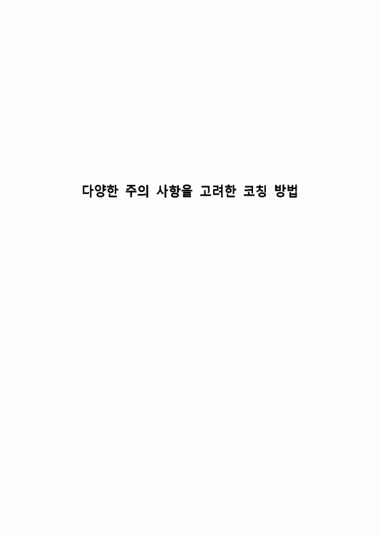 다양한 주의 사항을 고려한 코칭 방법
