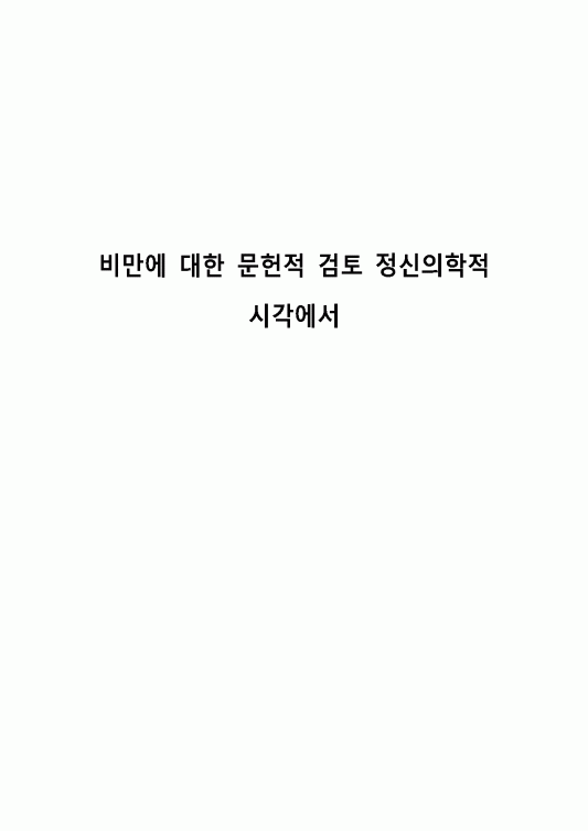비만에 대한 문헌적 검토 정신의학적 시각에서
