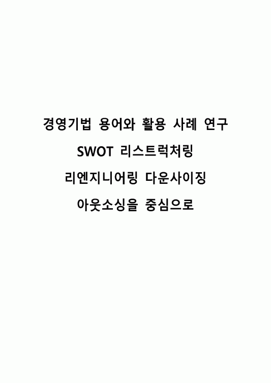 경영기법 용어와 활용 사례 연구 SWOT 리스트럭처링 리엔지니어링 다운사이징 아웃소싱을 중심으로