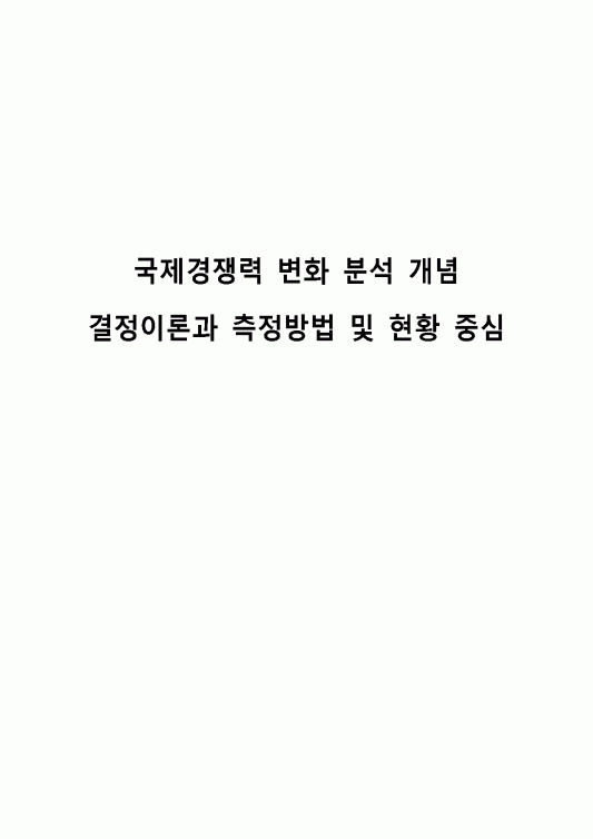 국제경쟁력 변화 분석 개념 결정이론과 측정방법 및 현황 중심