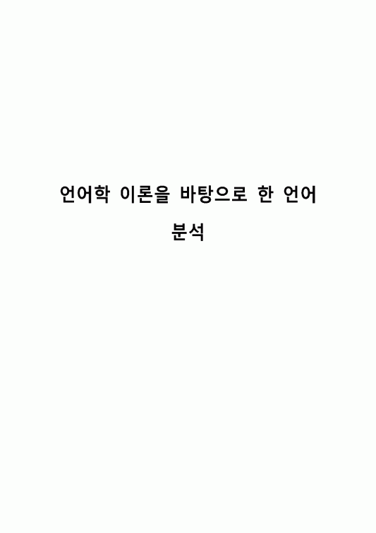 언어학 이론을 바탕으로 한 언어 분석