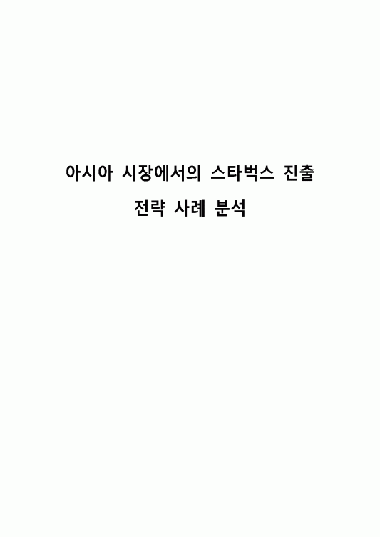아시아 시장에서의 스타벅스 진출 전략 사례 분석