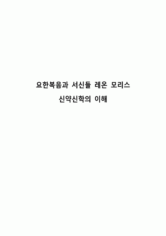 요한복음과 서신들 레온 모리스 신약신학의 이해