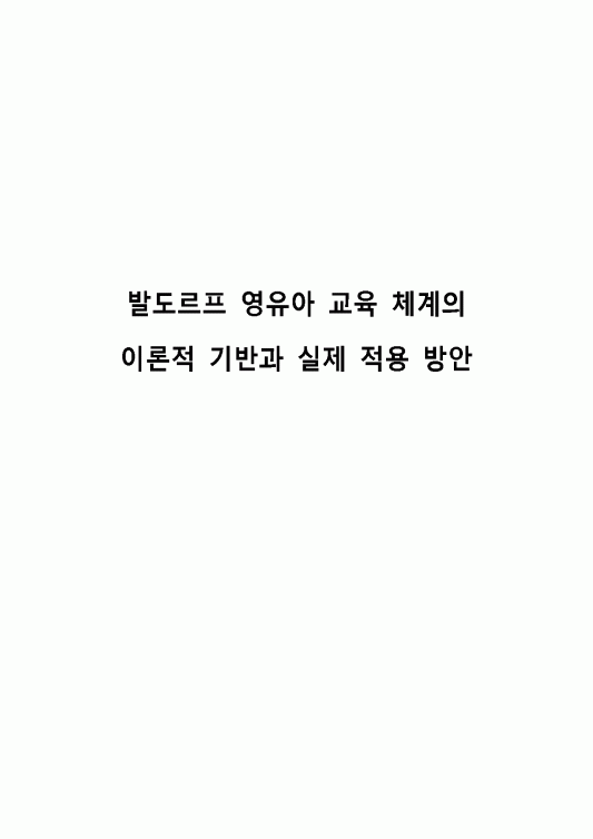 발도르프 영유아 교육 체계의 이론적 기반과 실제 적용 방안