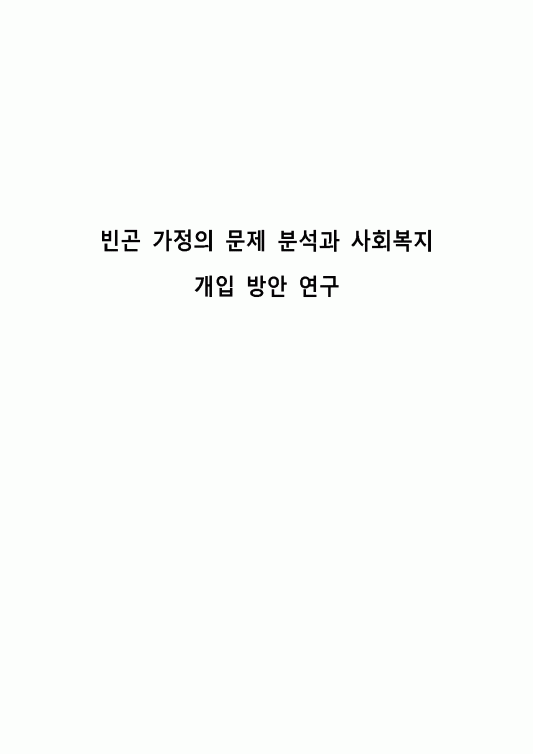 빈곤 가정의 문제 분석과 사회복지 개입 방안 연구