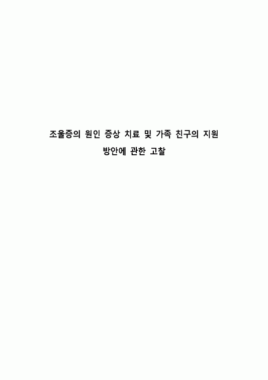 조울증의 원인 증상 치료 및 가족 친구의 지원 방안에 관한 고찰
