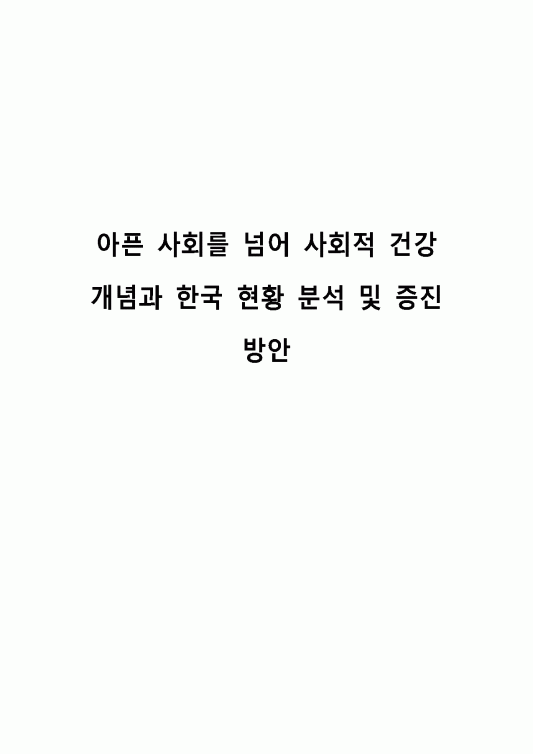 아픈 사회를 넘어 사회적 건강 개념과 한국 현황 분석 및 증진 방안