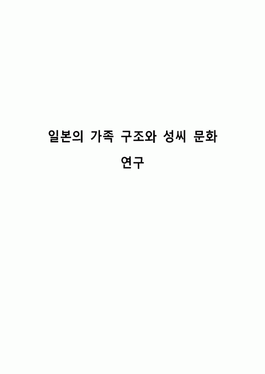 일본의 가족 구조와 성씨 문화 연구