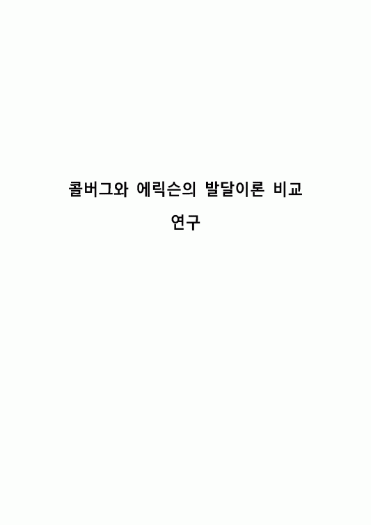 콜버그와 에릭슨의 발달이론 비교 연구