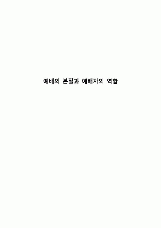 예배의 본질과 예배자의 역할