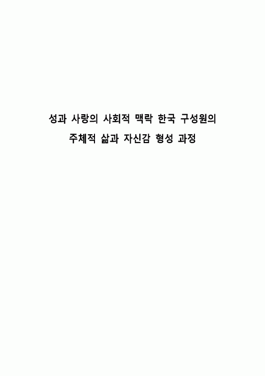 성과 사랑의 사회적 맥락 한국 구성원의 주체적 삶과 자신감 형성 과정