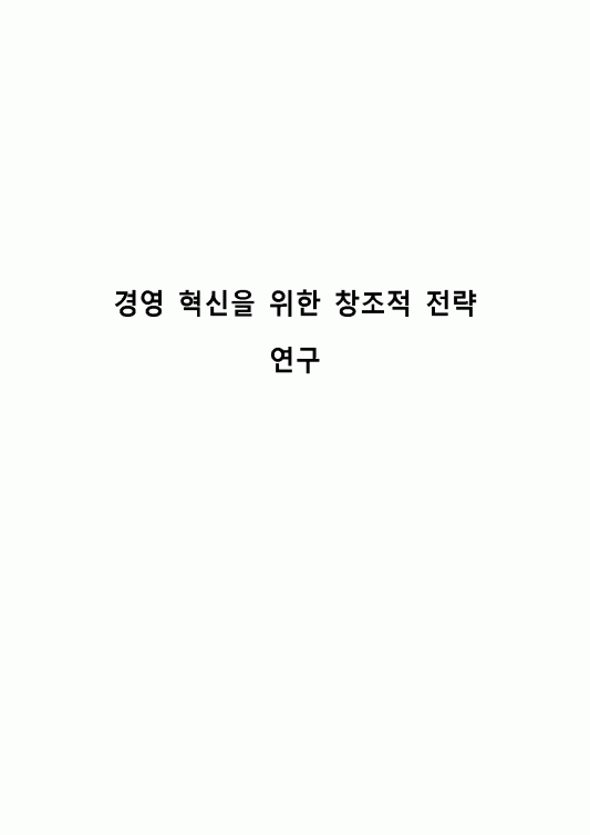 경영 혁신을 위한 창조적 전략 연구