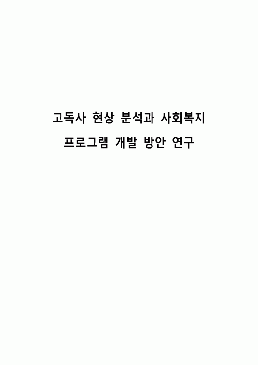 고독사 현상 분석과 사회복지 프로그램 개발 방안 연구