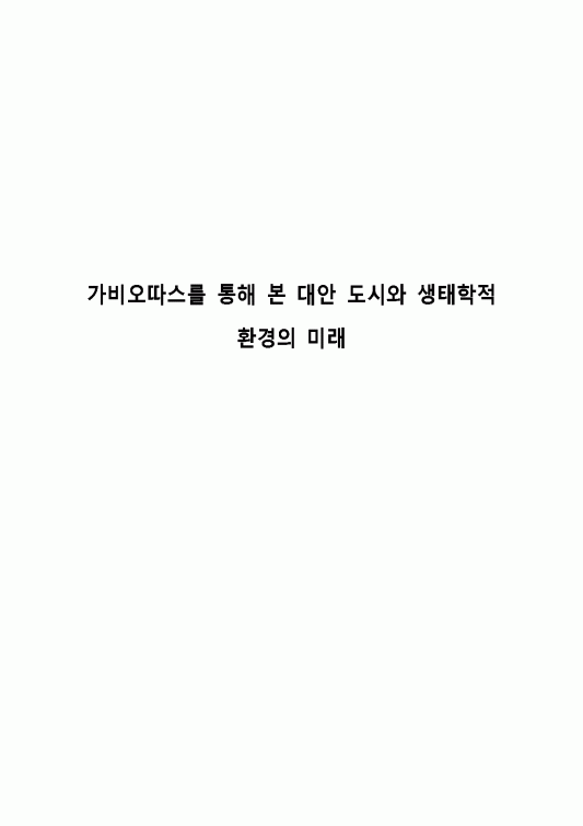 가비오따스를 통해 본 대안 도시와 생태학적 환경의 미래