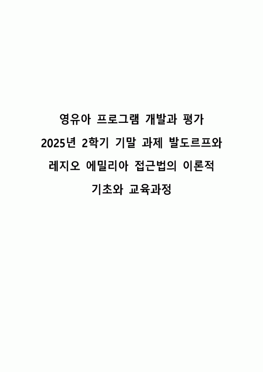 영유아 프로그램 개발과 평가 2025년 2학기 기말 과제 발도르프와 레지오 에밀리아 접근법의 이론적 기초와 교육과정