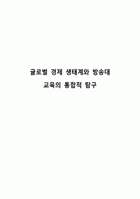 글로벌 경제 생태계와 방송대 교육의 통합적 탐구