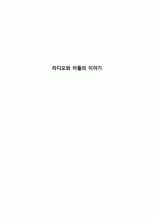 라디오와 아들의 이야기