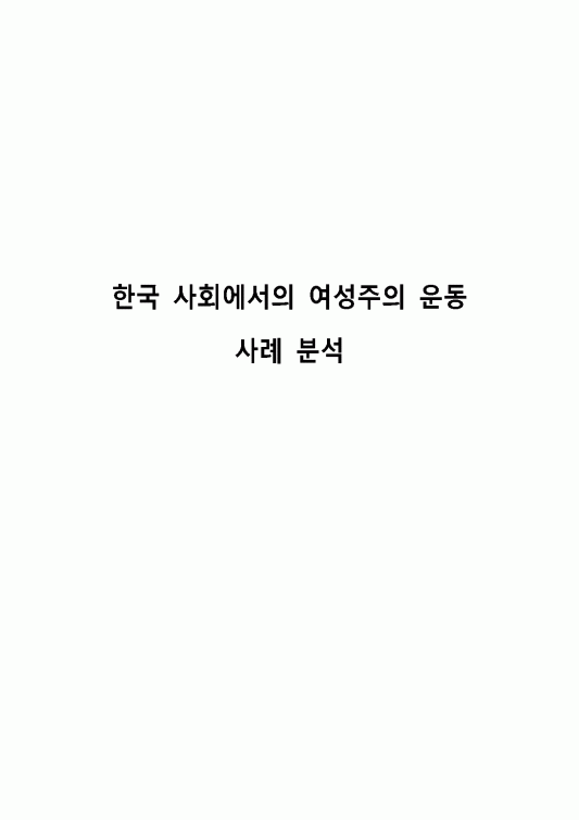 한국 사회에서의 여성주의 운동 사례 분석