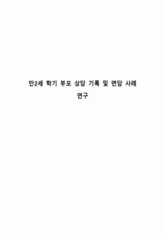 만2세 학기 부모 상담 기록 및 면담 사례 연구