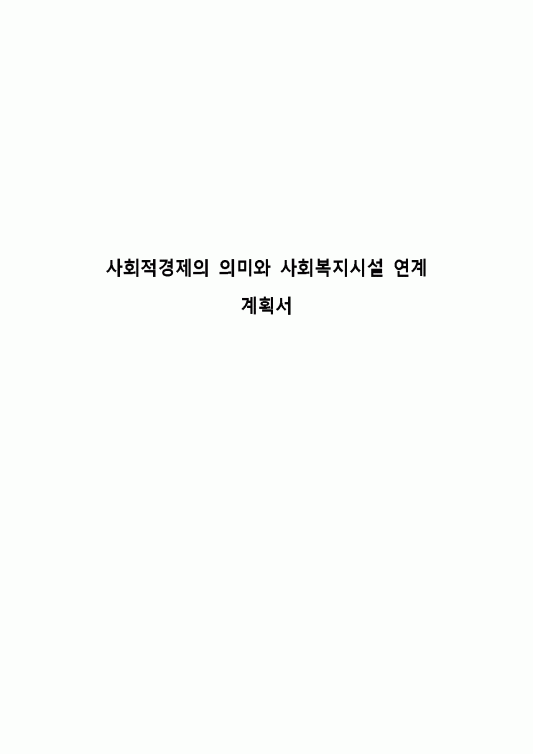 사회적경제의 의미와 사회복지시설 연계 계획서