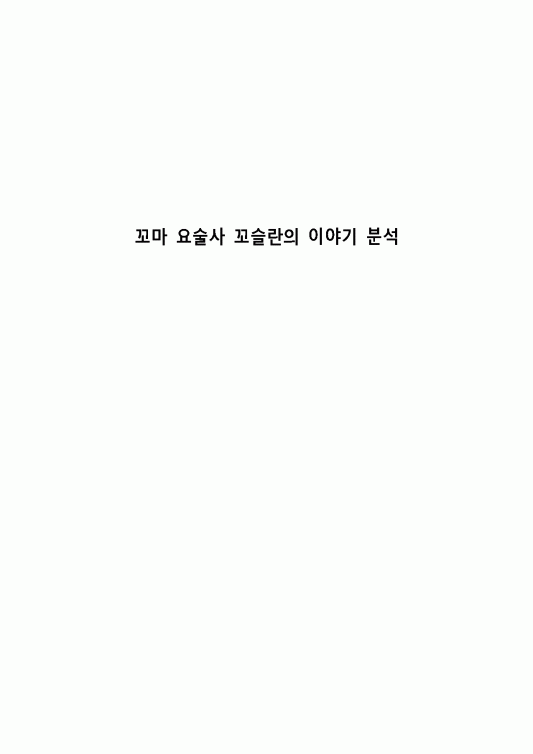 꼬마 요술사 꼬슬란의 이야기 분석