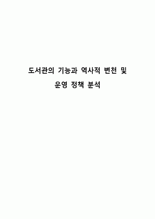 도서관의 기능과 역사적 변천 및 운영 정책 분석