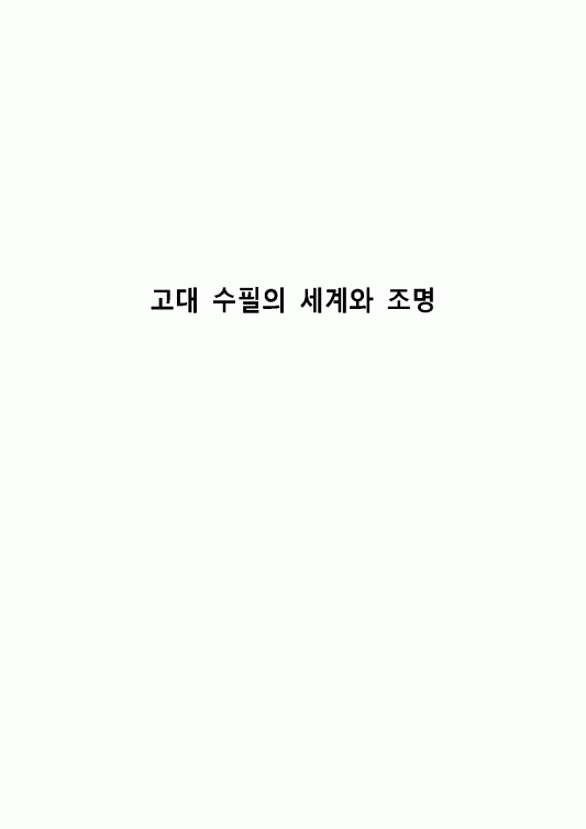 고대 수필의 세계와 조명