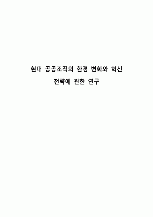 현대 공공조직의 환경 변화와 혁신 전략에 관한 연구