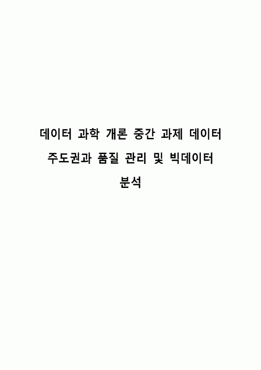 데이터 과학 개론 중간 과제 데이터 주도권과 품질 관리 및 빅데이터 분석