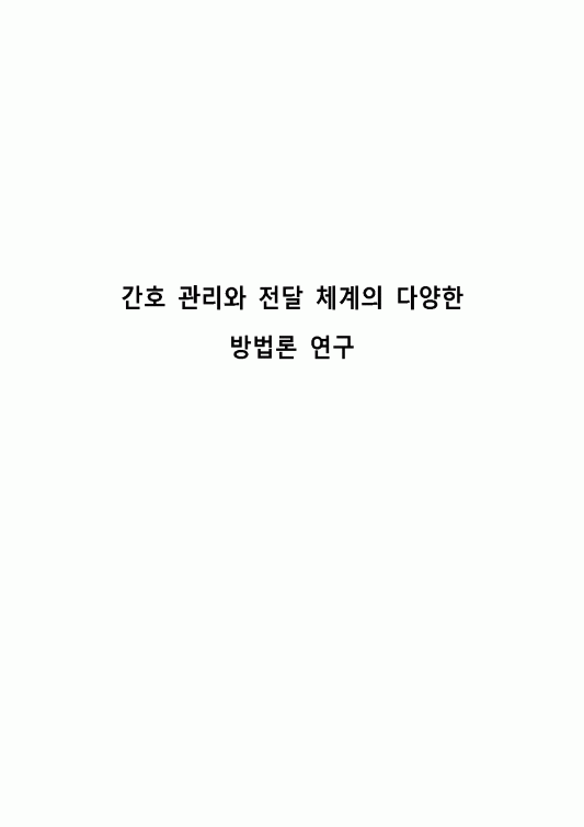 간호 관리와 전달 체계의 다양한 방법론 연구