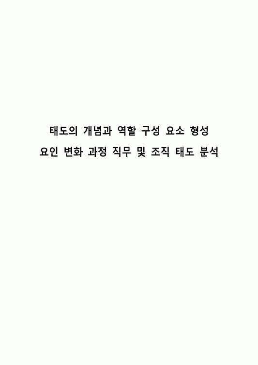 태도의 개념과 역할 구성 요소 형성 요인 변화 과정 직무 및 조직 태도 분석