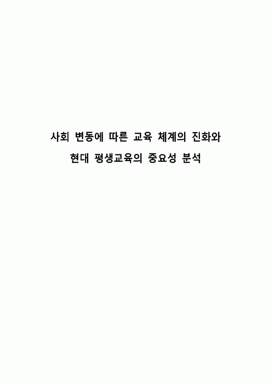 사회 변동에 따른 교육 체계의 진화와 현대 평생교육의 중요성 분석