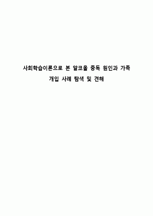 사회학습이론으로 본 알코올 중독 원인과 가족 개입 사례 탐색 및 견해