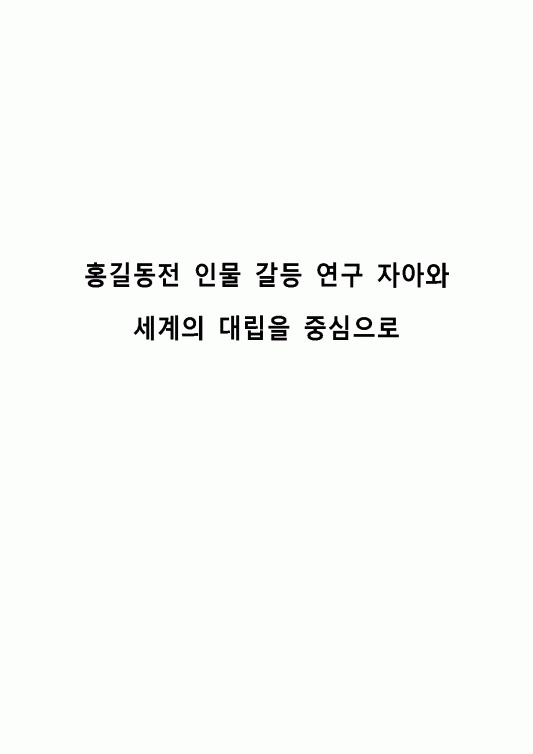 홍길동전 인물 갈등 연구 자아와 세계의 대립을 중심으로