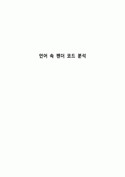언어 속 젠더 코드 분석