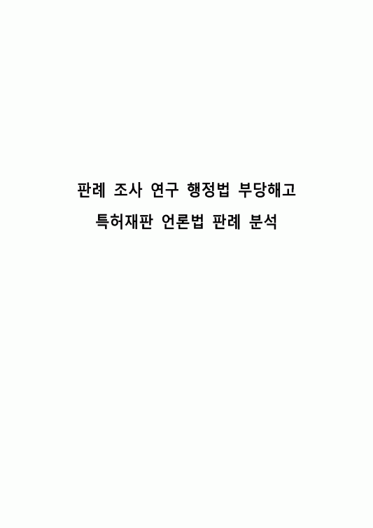 판례 조사 연구 행정법 부당해고 특허재판 언론법 판례 분석